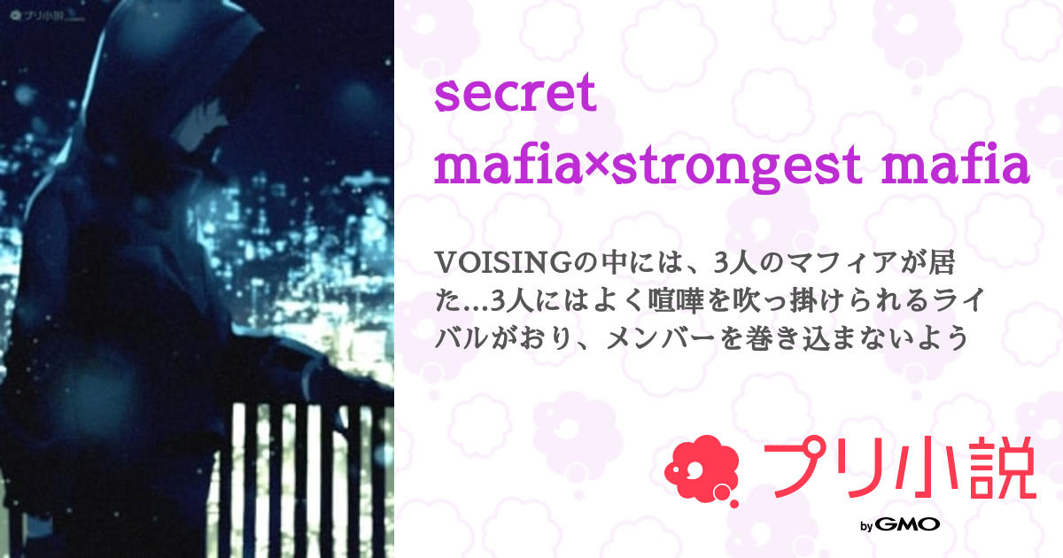secret mafia×strongest mafia - 全21話 【連載中】（とぅいさんの小説） | 無料スマホ夢小説ならプリ小説 byGMO